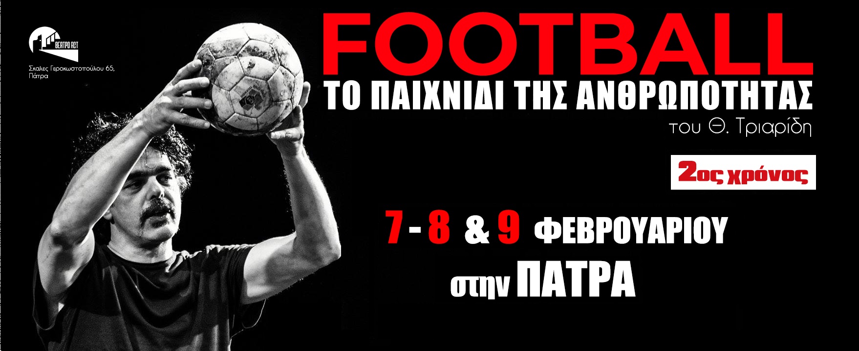 "FOOTBALL Το παιχνίδι της ανθρωπότητας..." - Για τρεις παραστάσεις στην ...