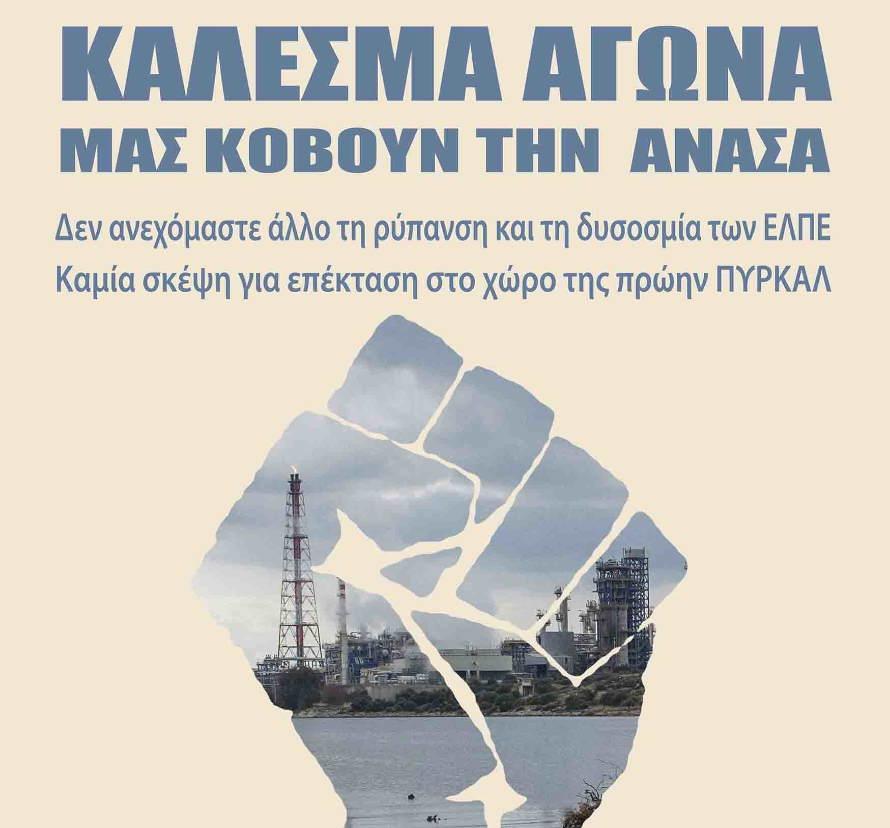 "Μας κόβουν την ανάσα! - Δεν ανεχόμαστε άλλο τη ρύπανση και τη δυσοσμία ...