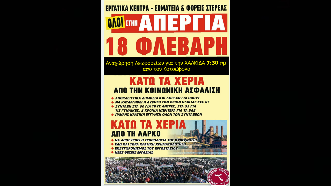 ΕΚ Λαμίας: Την Τρίτη 18 Φλεβάρη να νεκρώσουν τα εργοστάσια, τα γραφεία ...