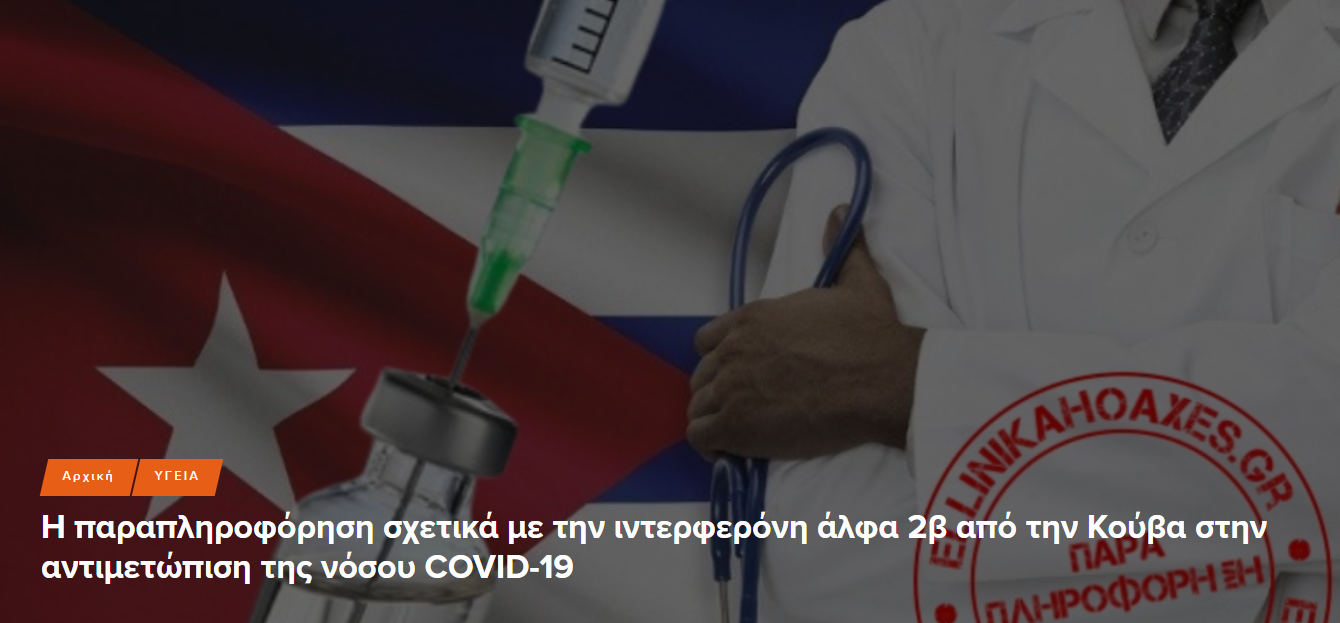 Ο βήχας του κορονοϊού και η ενόχληση των Ελληνικών Hoaxes με την Κούβα ...