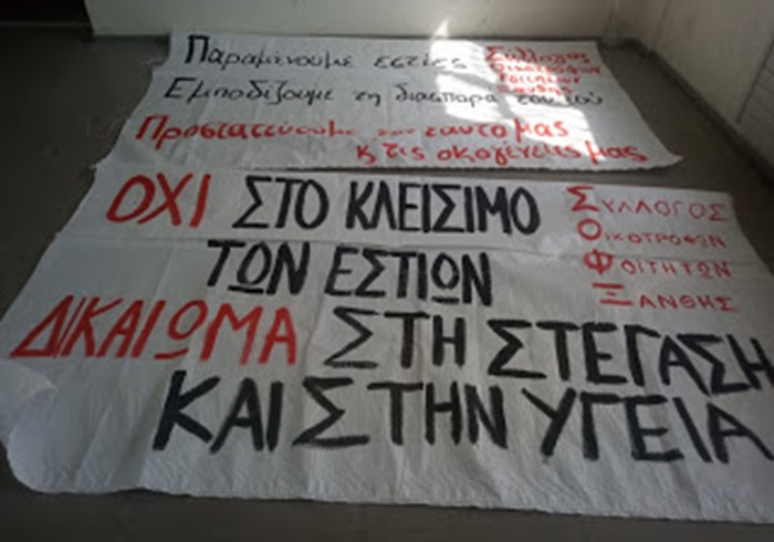 Εστιακοί Φοιτητές: "Μένουμε Εστία, δε θα γίνουμε εμείς οι βαλίτσες του ...