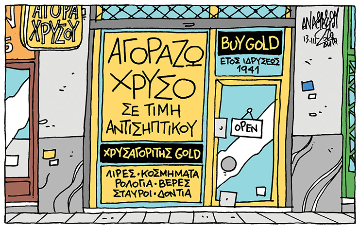 Αγοράζω χρυσό σε τιμή αντισηπτικού - Καυστικό σκίτσο του Τάσου ...