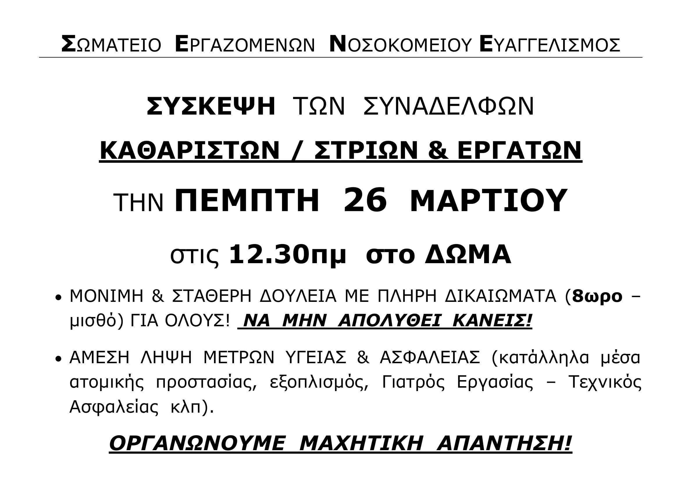 Σωματείο Εργαζομένων στον Ευαγγελισμό: "Να μην απολυθεί κανείς ...