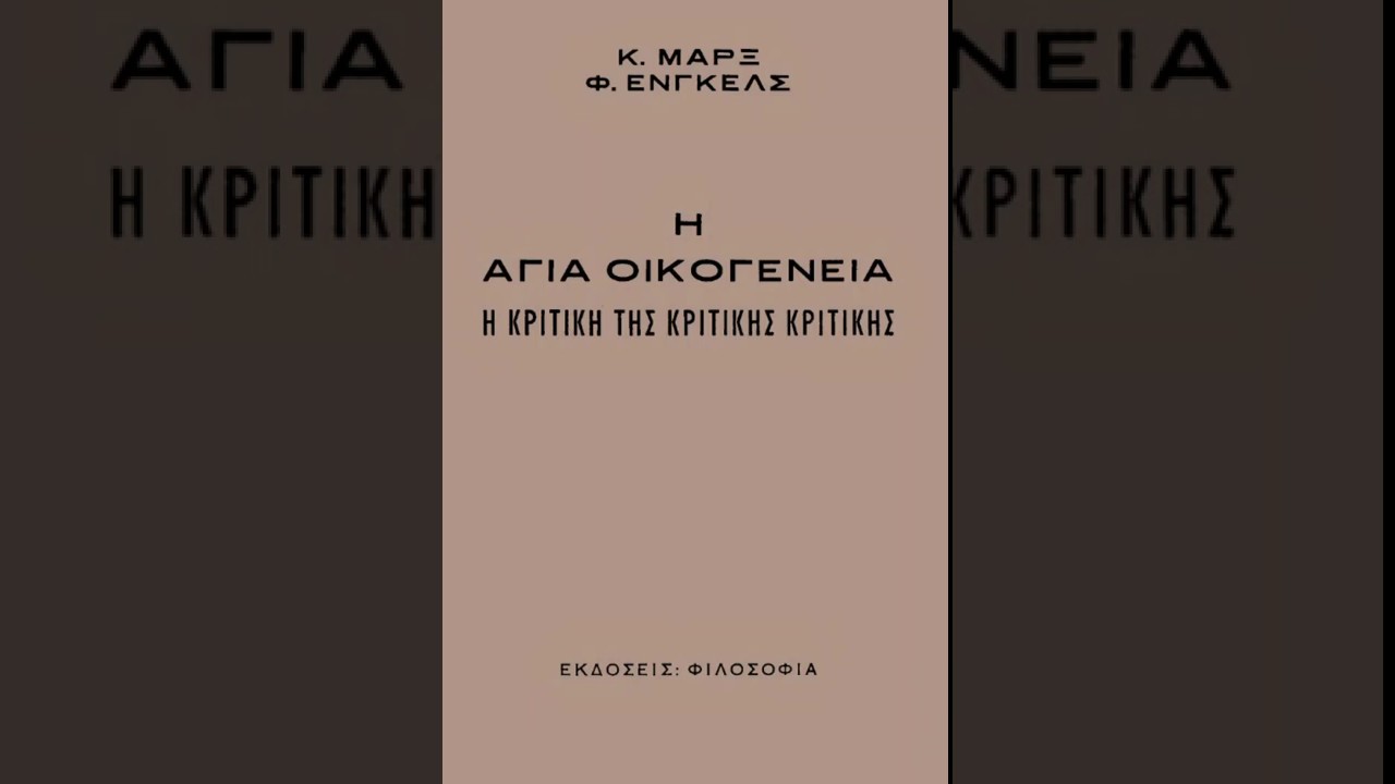 "Η Αγία Οικογένεια": Μερικά σημεία για την κατανόηση του έργου - Κατιούσα