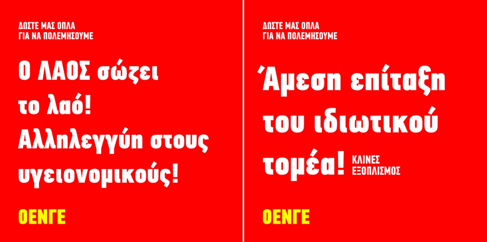 ΟΕΝΓΕ - Τα καλυμμένα στόματα έχουν φωνή και λένε: "Δώστε μας όπλα να ...