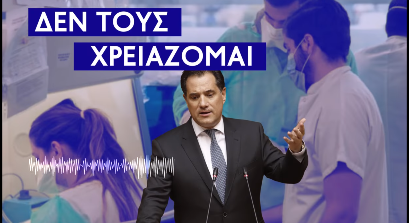 Τελικά είναι χρήσιμοι οι υγειονομικοί ή είχε δίκιο ο Άδωνις; - Το νέο ...