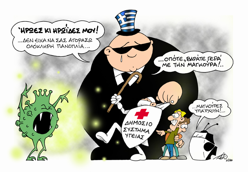 Σαν ανοιχτό γράμμα: Αν και μένουμε σπίτι, "οι καιροί ου μενετοί ...
