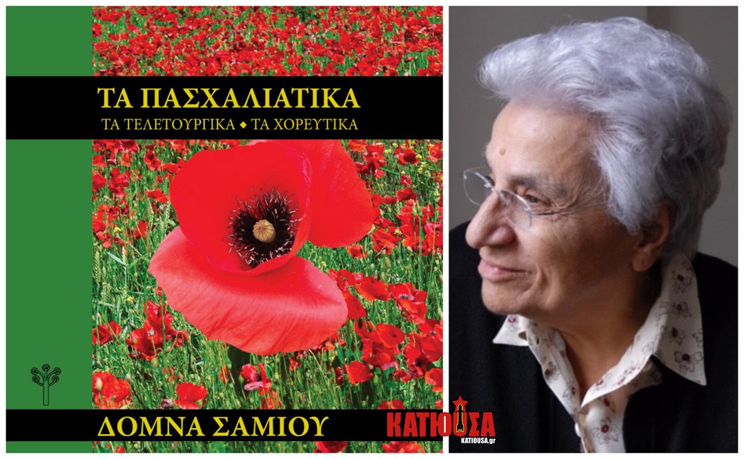Δόμνα Σαμίου: ΤΑ ΠΑΣΧΑΛΙΑΤΙΚΑ – Ανοιξιάτικα τραγούδια του θανάτου και ...