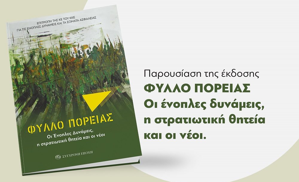 Παρουσίαση στο κτίριο του ΕΑΤ-ΕΣΑ: «Φύλλο Πορείας. Οι Ένοπλες Δυνάμεις ...