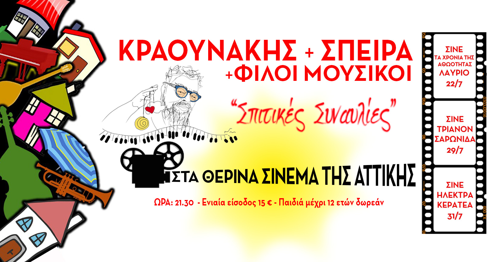 Ο Σταμάτης Κραουνάκης στα θερινά σινεμά της Αττικής - Κατιούσα