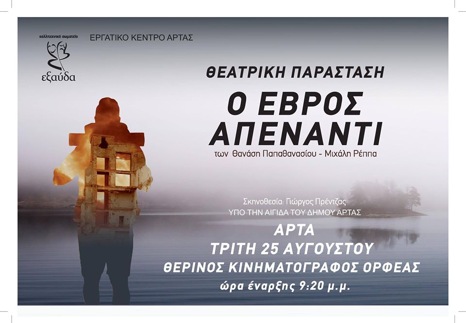 Θεατρική Παράσταση: "ο Έβρος απέναντι" στον Θερινό Κινηματογράφο ...