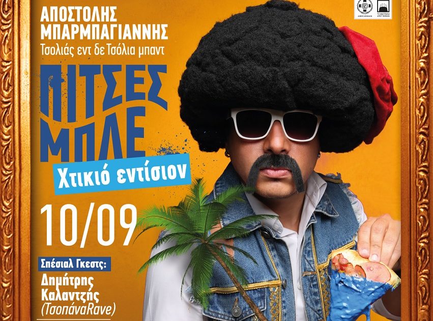 «Πίτσες Μπλε - Χτικιό εντίσιον» - Τσολιάς εν δε Τσόλια Μπαντ στην ...