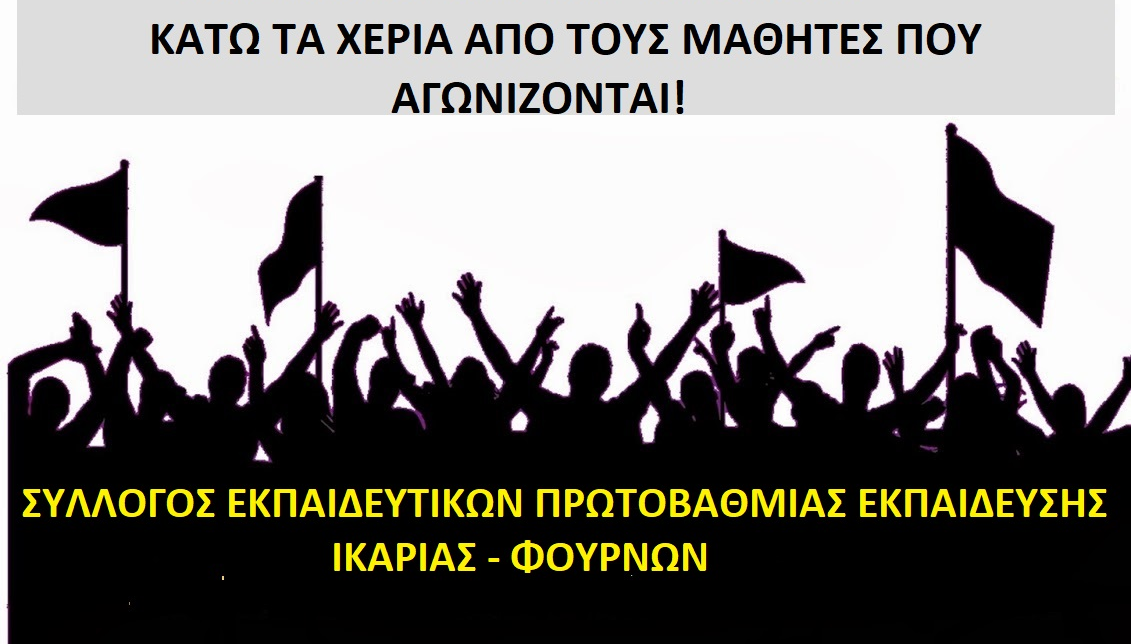 ΣΕΠΕ Ικαρίας – Φούρνων: ΟΛΟΙ στο συλλαλητήριο την Τρίτη 13 Οκτώβρη ...