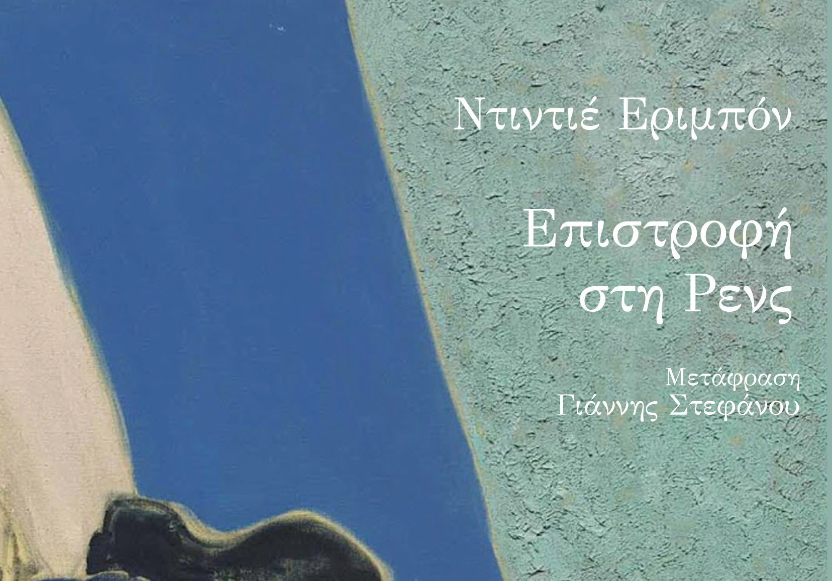 Η επιστροφή στη Ρενς - Ντιντιέ Εριμπόν - Κατιούσα