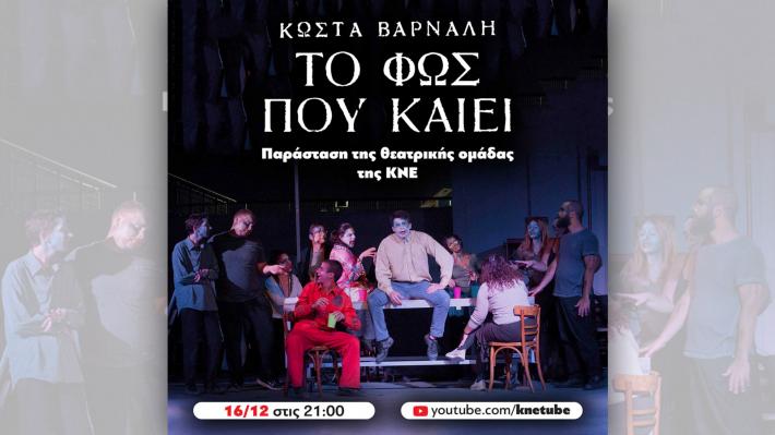 «Το φως που καίει» του Κώστα Βάρναλη στο κανάλι της ΚΝΕ - Κατιούσα