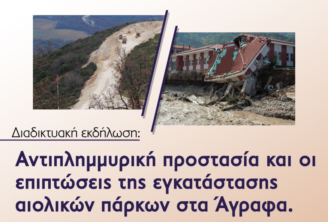 Η αντιπλημμυρική προστασία και οι επιπτώσεις της εγκατάστασης αιολικών ...