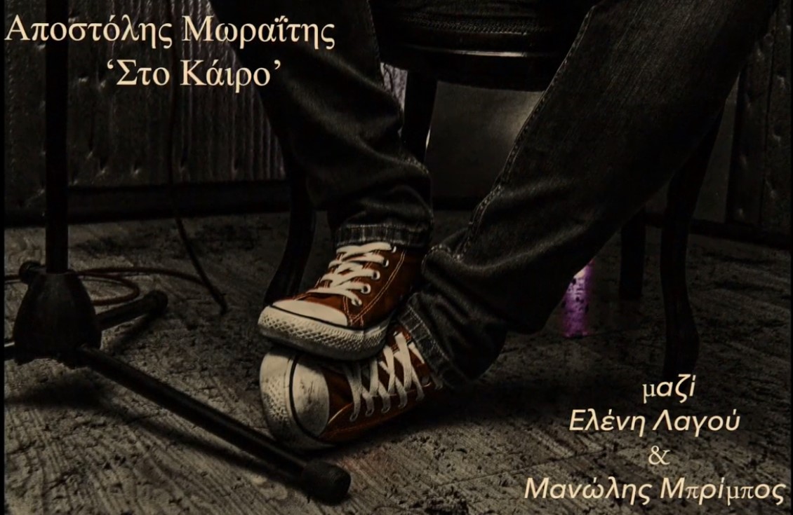 «Και τι θα γίνω τώρα, που ’μαι σε ξένη χώρα...» - Αποστόλης Μωραΐτης ...