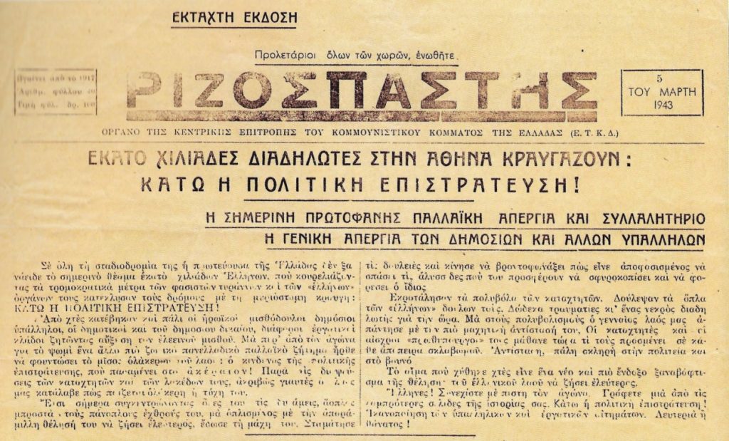 Ο "Ριζοσπάστης" στην Κατοχή. Απελευθέρωση. Οι διώξεις μετά τη Βάρκιζα ...