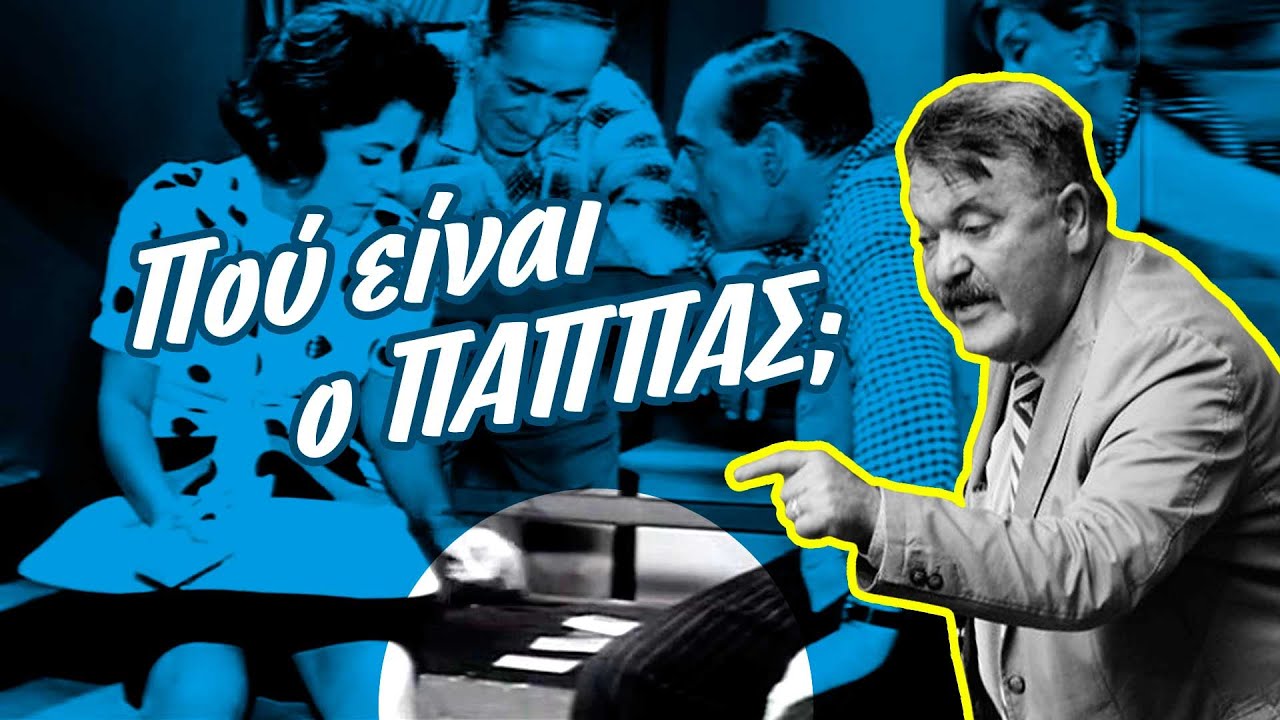 ΚΝΕ: Εδώ ο Παππάς, εκεί Παππάς... Πού είναι ο Παππάς; -Οέο... - Κατιούσα