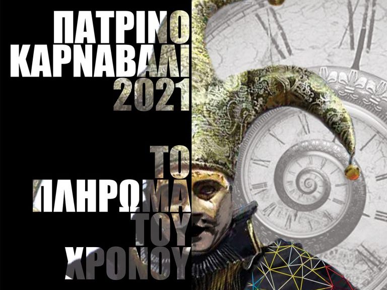 Ζωντανό και στις πιο αντίξοες συνθήκες! - Το πρόγραμμα του Πατρινού ...