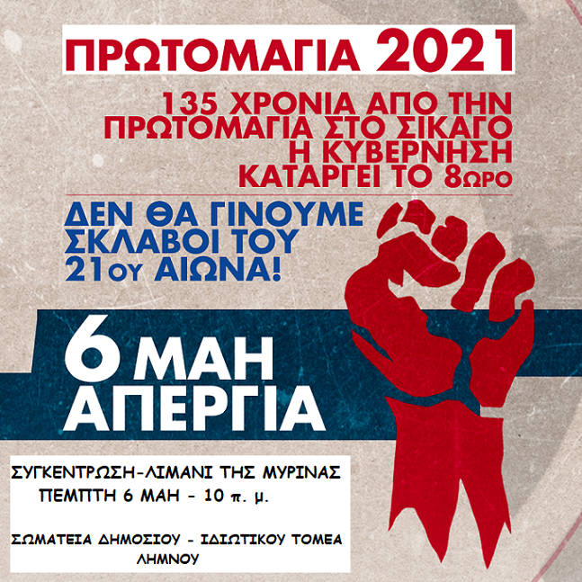 Τιμάμε τη φετινή Πρωτομαγιά με τις αξίες της τάξης μας! - Απεργιακή ...
