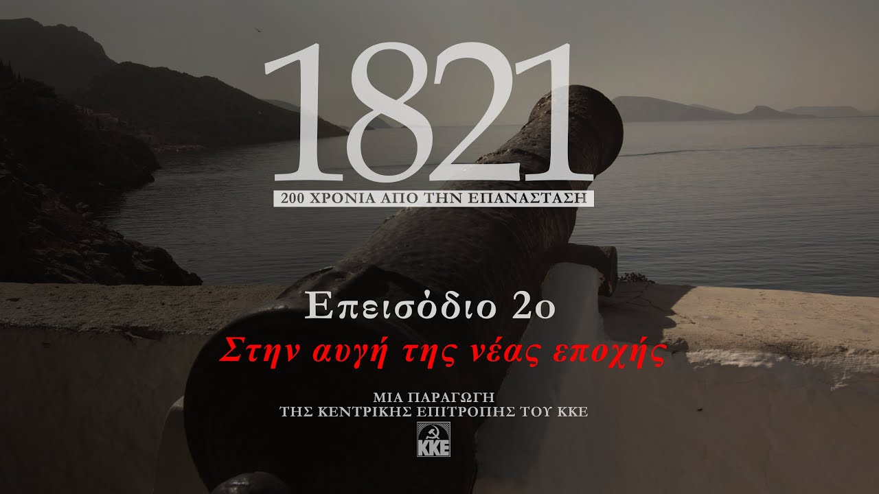Στην αυγή της νέας εποχής - Το 2ο Επεισόδιο του ντοκιμαντέρ της ΚΕ του ...