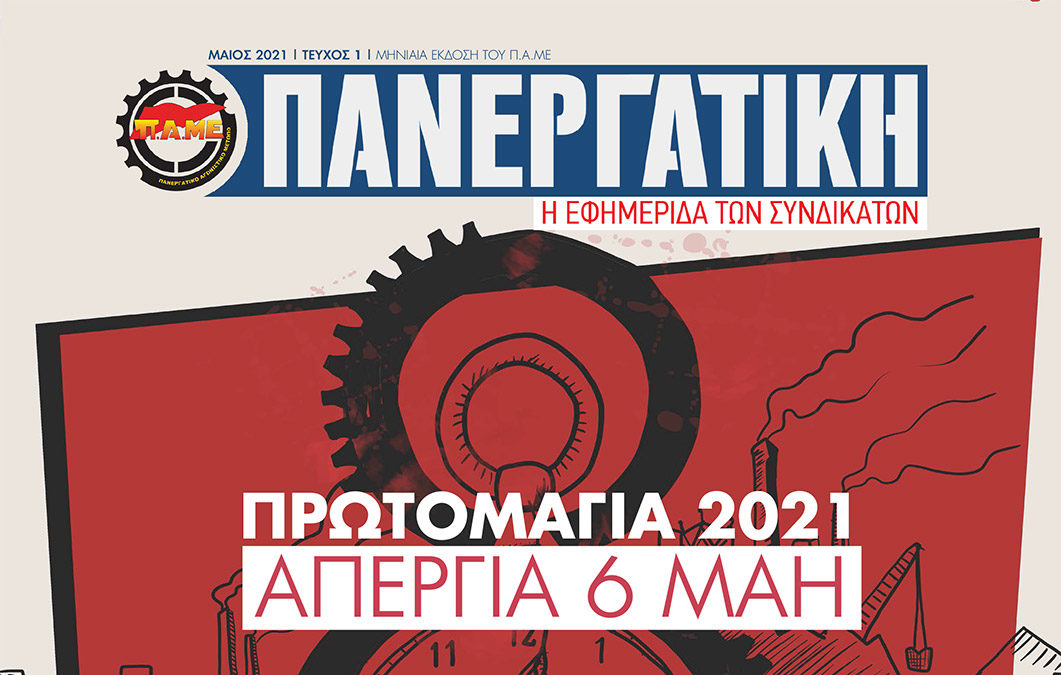 «ΠΑΝΕΡΓΑΤΙΚΗ» - Κυκλοφορεί το 1ο φύλλο της εφημερίδας του ΠΑΜΕ - Κατιούσα