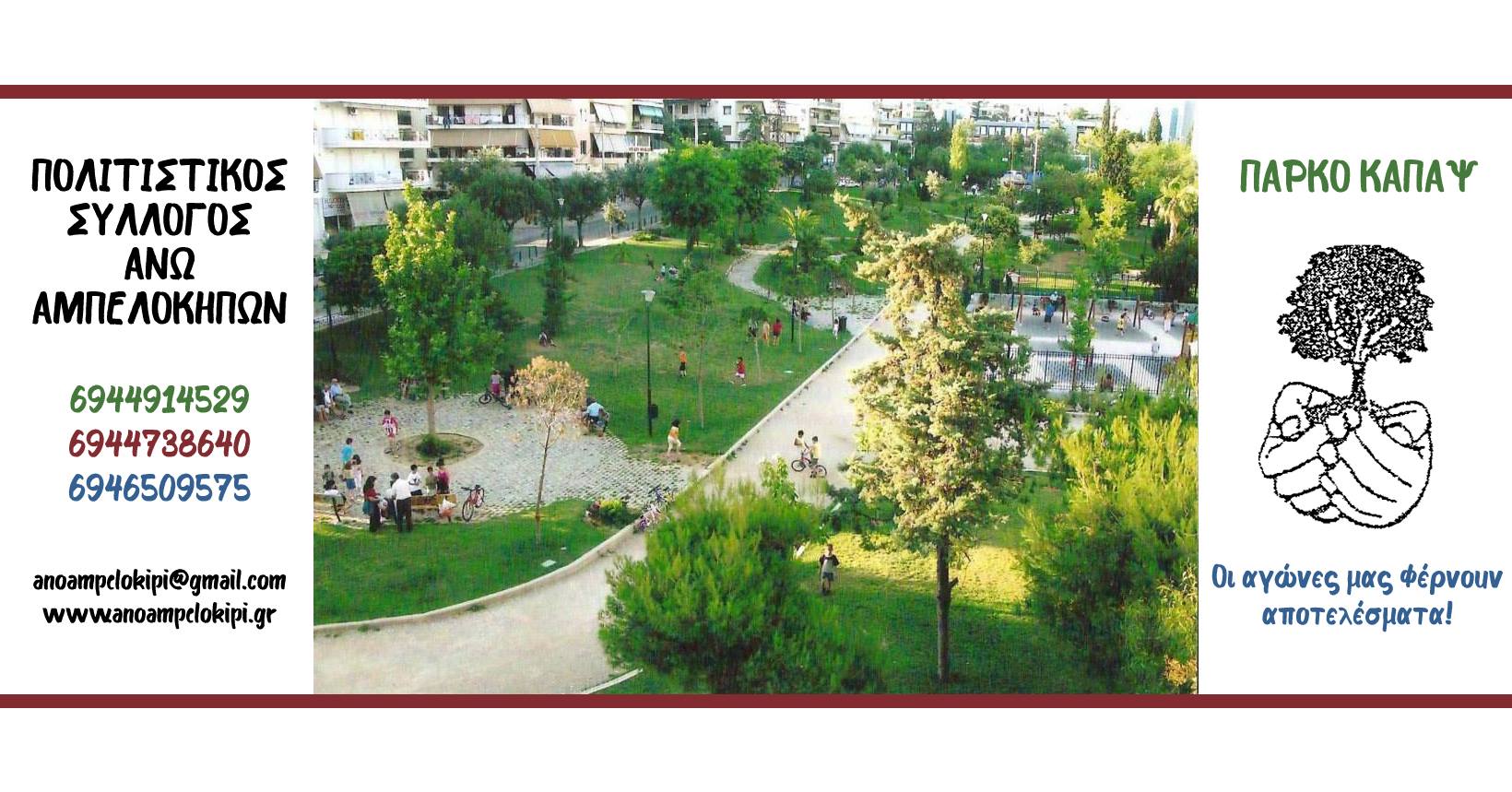 Ο ΟΠΑΝΔΑ επιχειρεί να διώξει τον Πολ. Σύλλογο Άνω Αμπελοκήπων από το ...