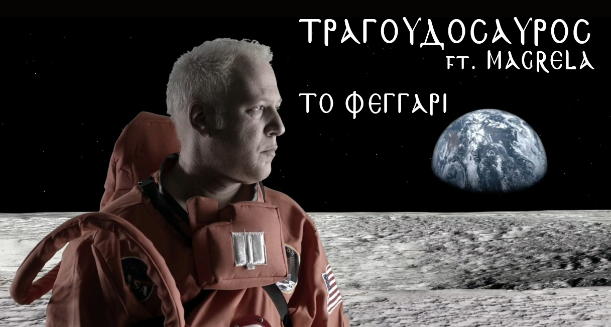 Νέο Τραγούδι: «Το Φεγγάρι» - Τραγουδόσαυρος ft. Magrela - Κατιούσα