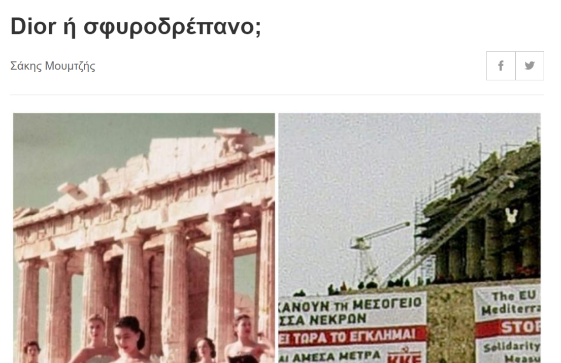 Dior ή σφυροδρέπανο; Βαρβαρότητα ή πολιτισμός; - Ο Σάκης Μουμτζής ...