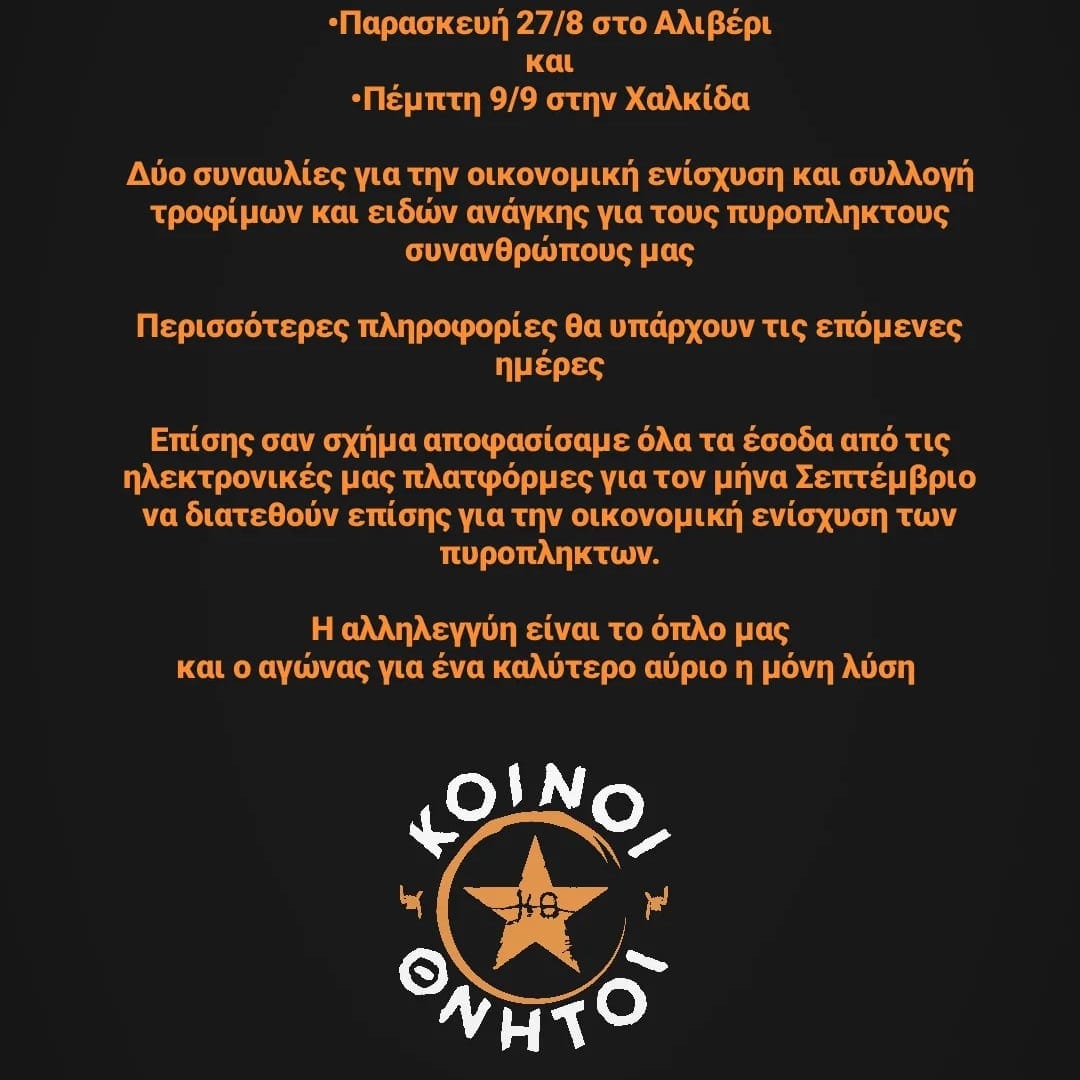 Η αλληλεγγύη είναι το όπλο μας! - Συναυλίες αλληλεγγύης των Κοινών ...
