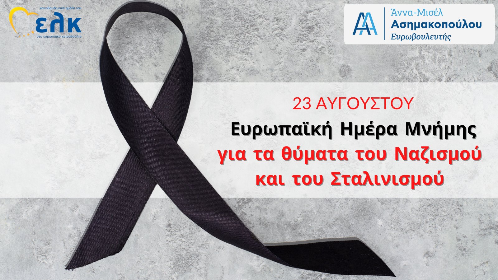 Η Άννα-Μισέλ Ασημακοπούλου και το "Ευρωπαϊκό Λαϊκό Κόμμα" τιμούν τα ...