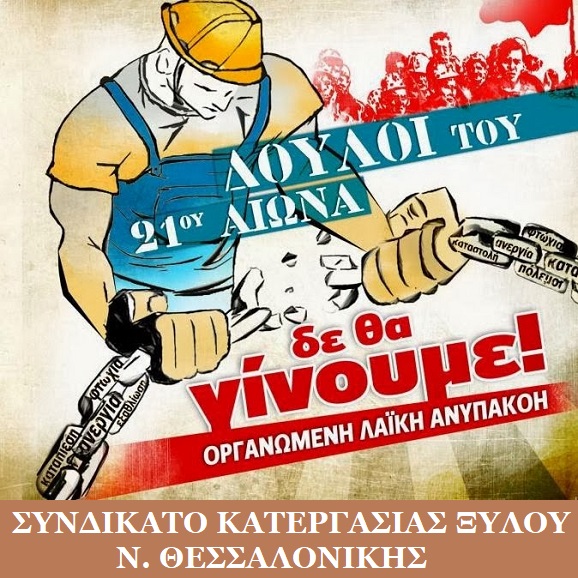 Δούλοι του 21ου αιώνα δε θα γίνουμε! - Όλοι και όλες στη διαδήλωση των ...