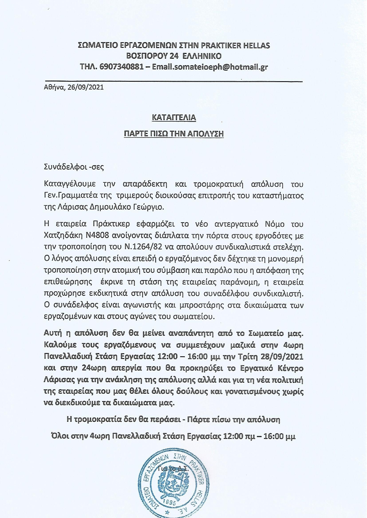 Η τρομοκρατία δε θα περάσει! - Απόλυση συνδικαλιστή στα Praktiker της ...
