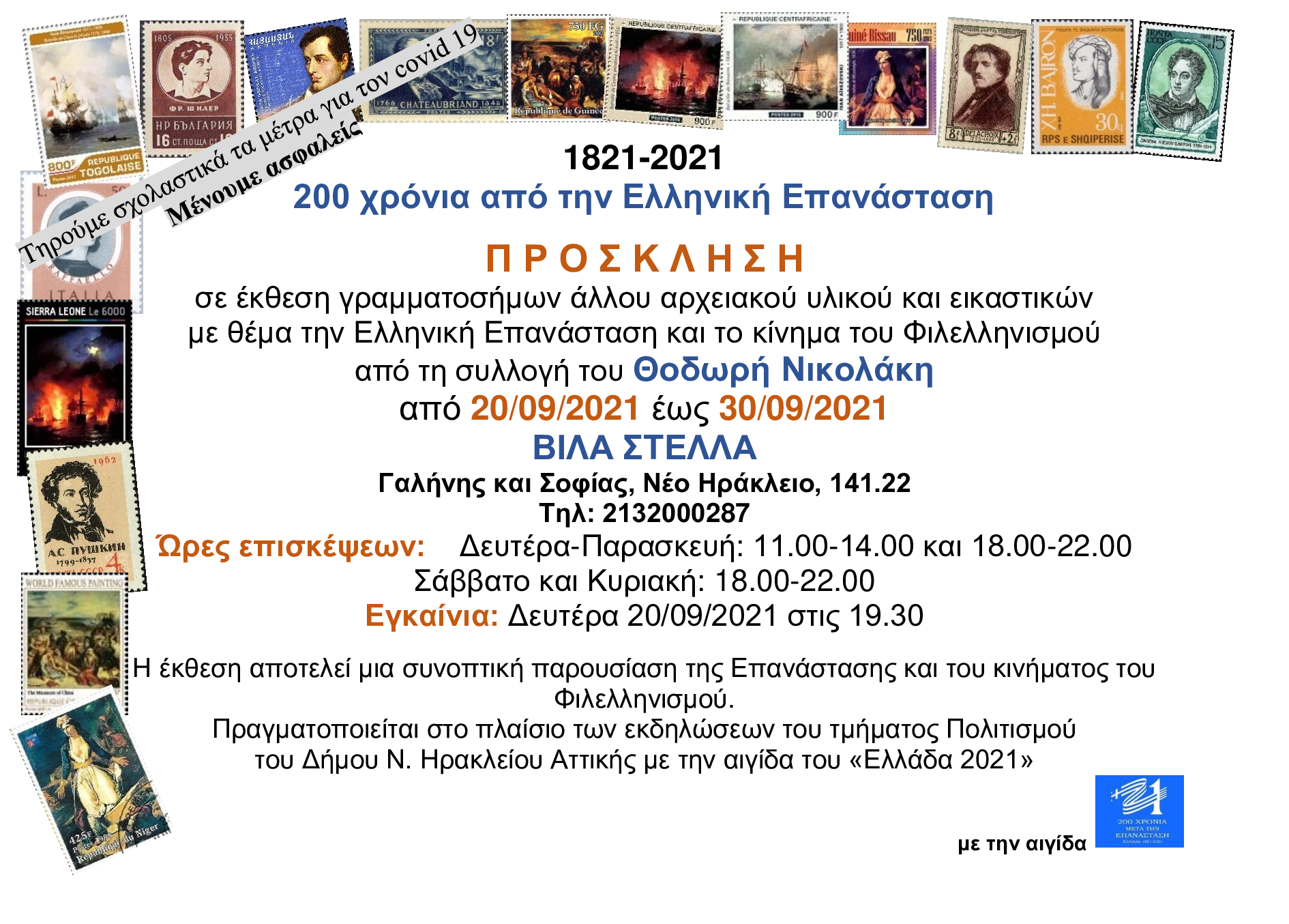 Έκθεση γραμματοσήμων για το 1821 - Κατιούσα
