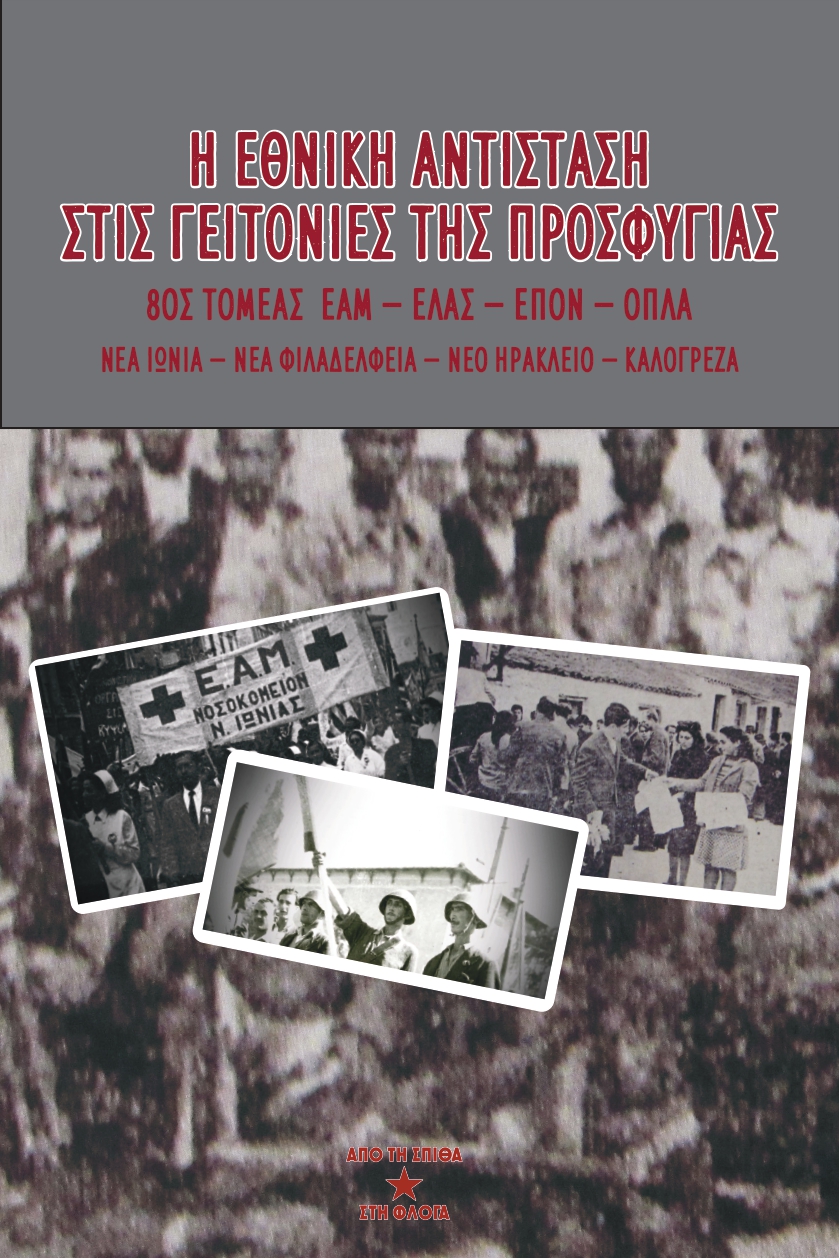 «Η Εθνική Αντίσταση στις γειτονιές της προσφυγιάς. 8ος τομέας ΕΑΜ-ΕΛΑΣ ...