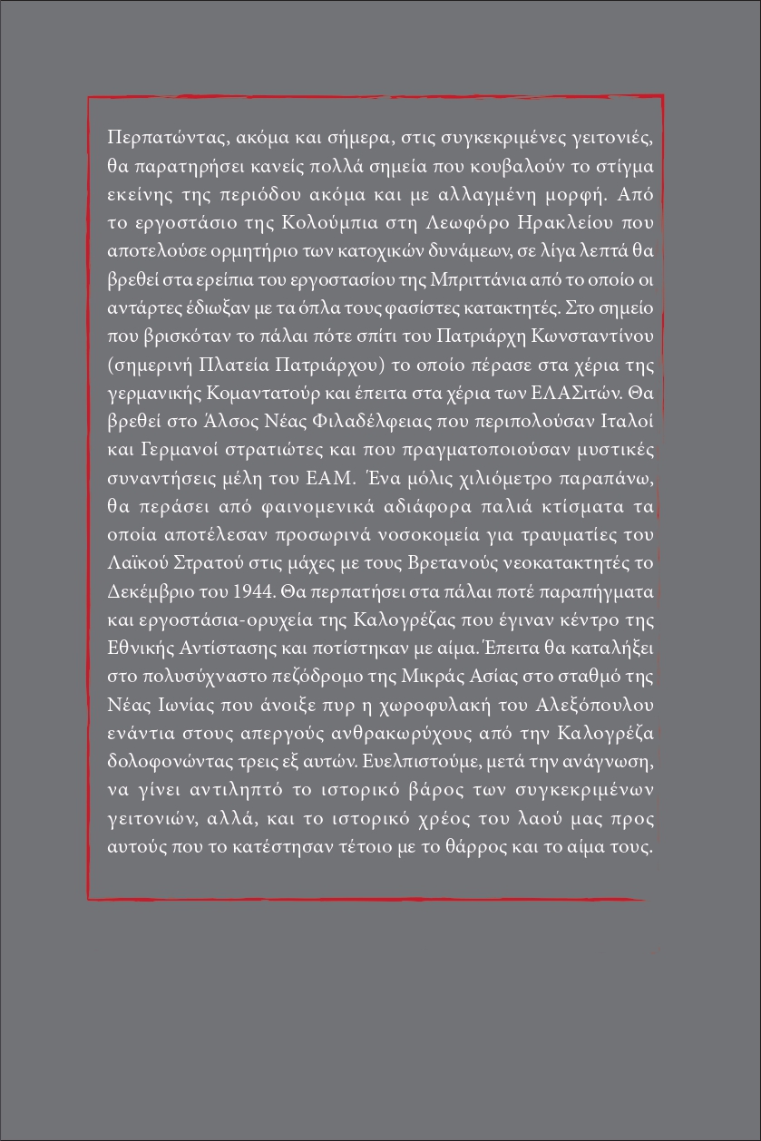 «Η Εθνική Αντίσταση στις γειτονιές της προσφυγιάς. 8ος τομέας ΕΑΜ-ΕΛΑΣ ...