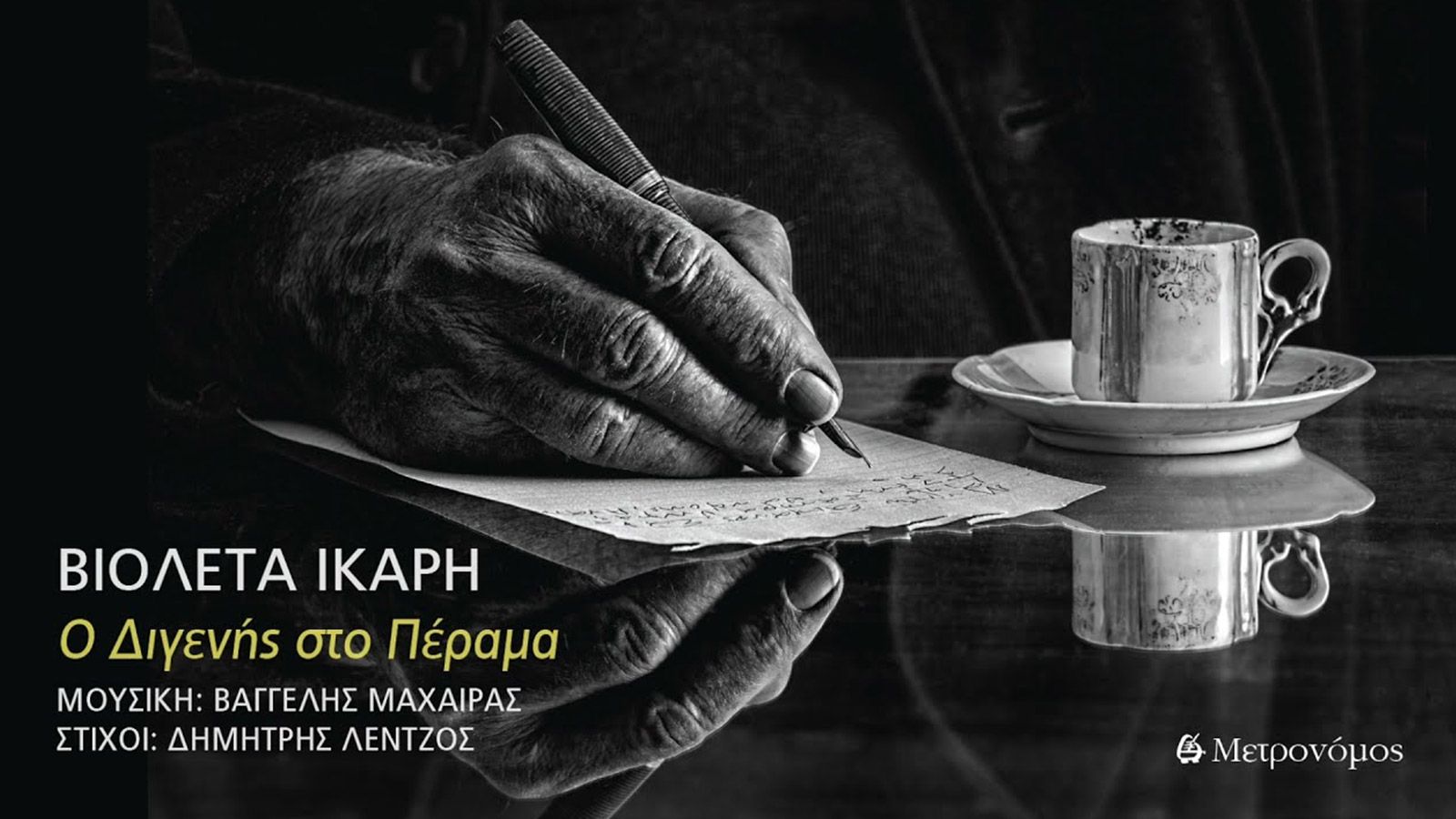 Βιολέτα Ίκαρη: «Ο Διγενής στο Πέραμα» - Κατιούσα