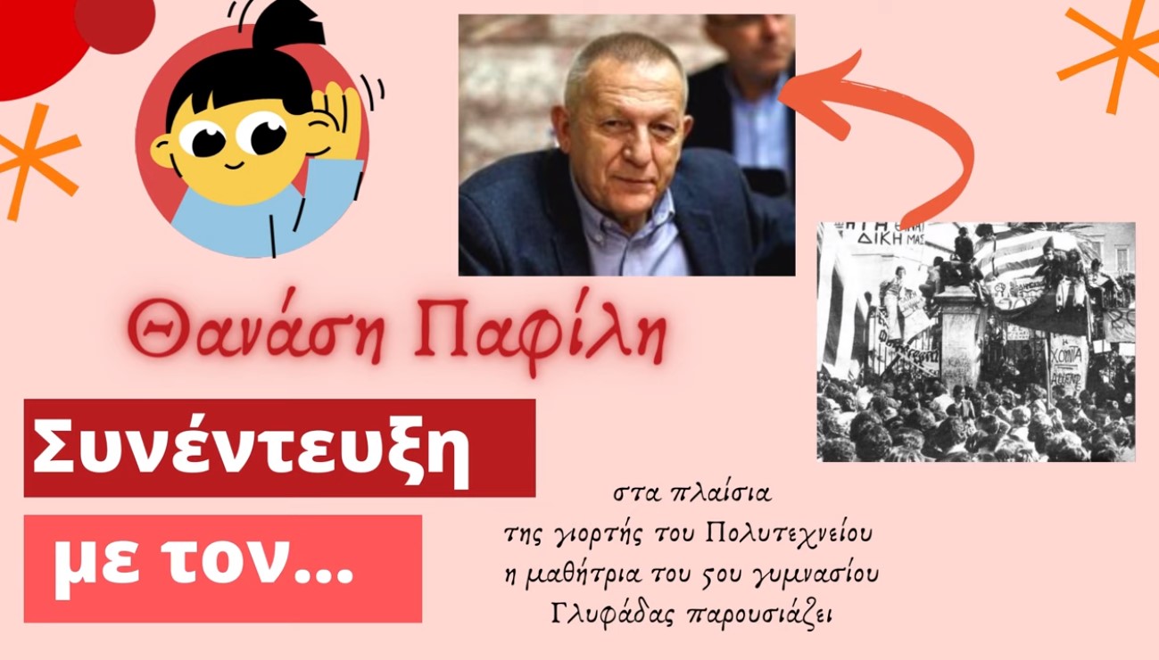 Κύριε Παφίλη, μιλήστε μας για το Πολυτεχνείο… - Κατιούσα