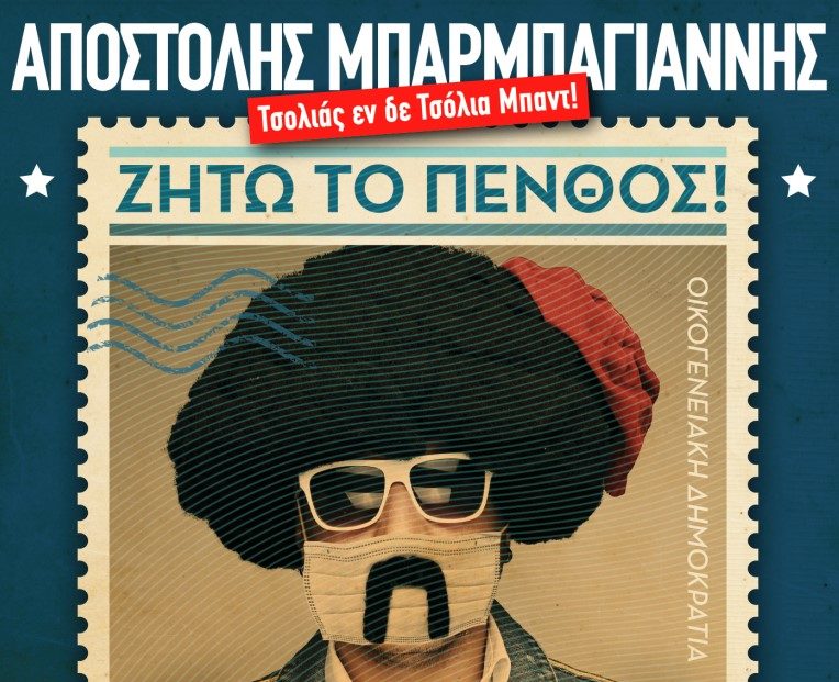 «Ζήτω το Πένθος» Τσολιάς εν δε Τσόλια Μπαντ: Ο Αποστόλης Μπαρμπαγιάννης ...