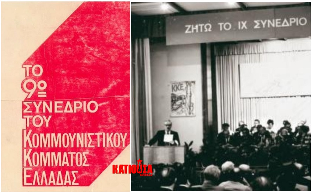 9ο Συνέδριο ΚΚΕ: Συνέδριο-σταθμός για την ισχυροποίηση του Κόμματος ...
