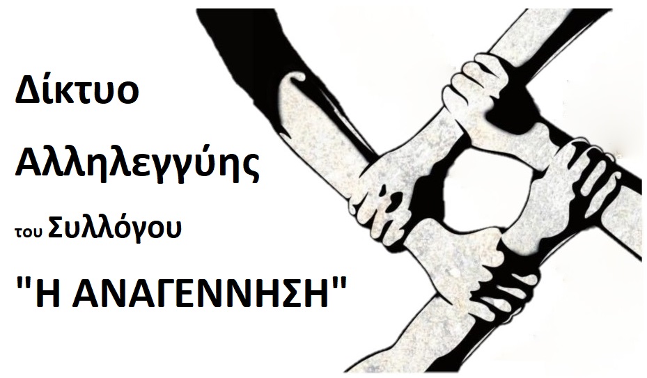 ΑΛΛΗΛΕΓΓΥΗ σε κάθε οικογένεια και κάθε συνάνθρωπο που θα την χρειαστεί ...