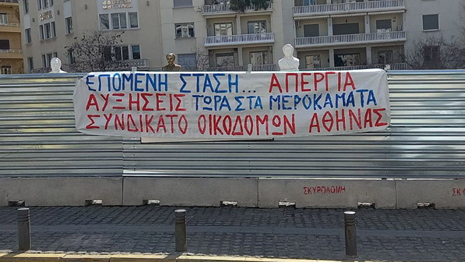 «Επόμενη στάση… ΑΠΕΡΓΙΑ» - Απεργούν οι Οικοδόμοι στις 16 και 17 Φλεβάρη ...