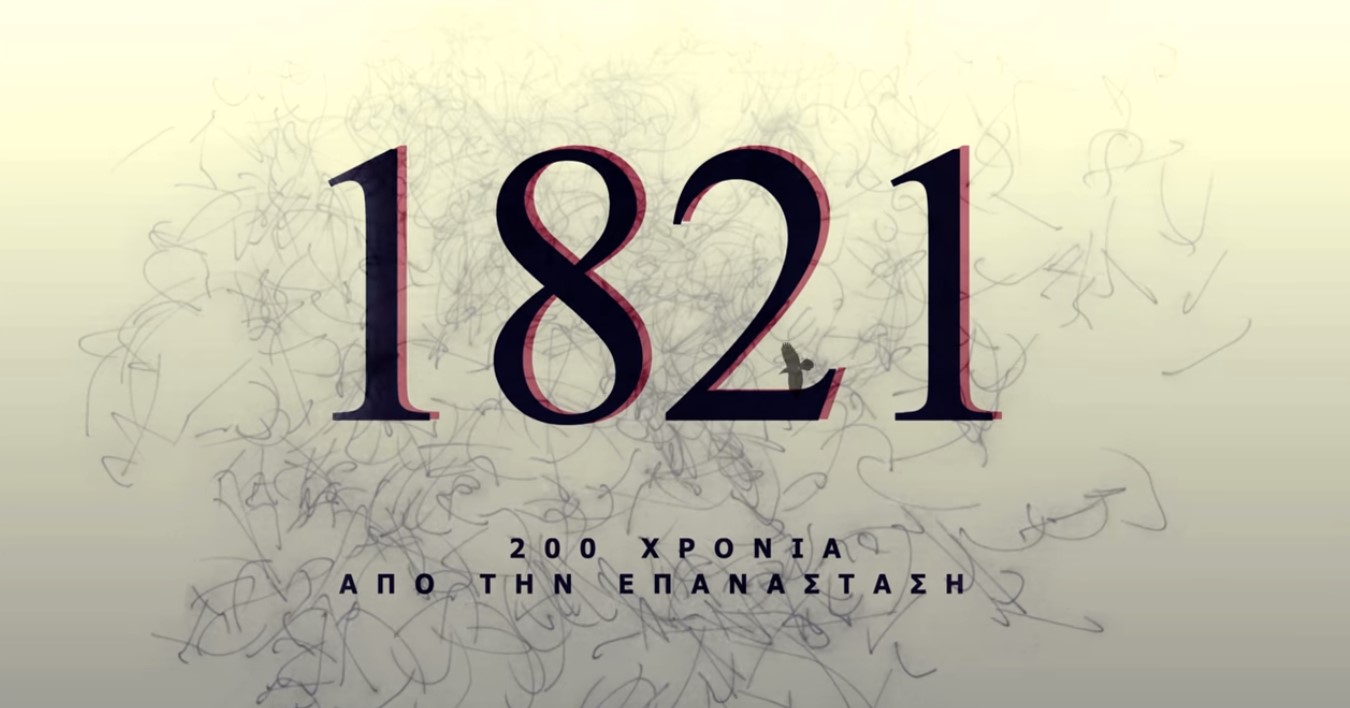 Ντοκιμαντέρ του ΚΚΕ για τη συμπλήρωση 200 χρόνων από την Επανάσταση του ...