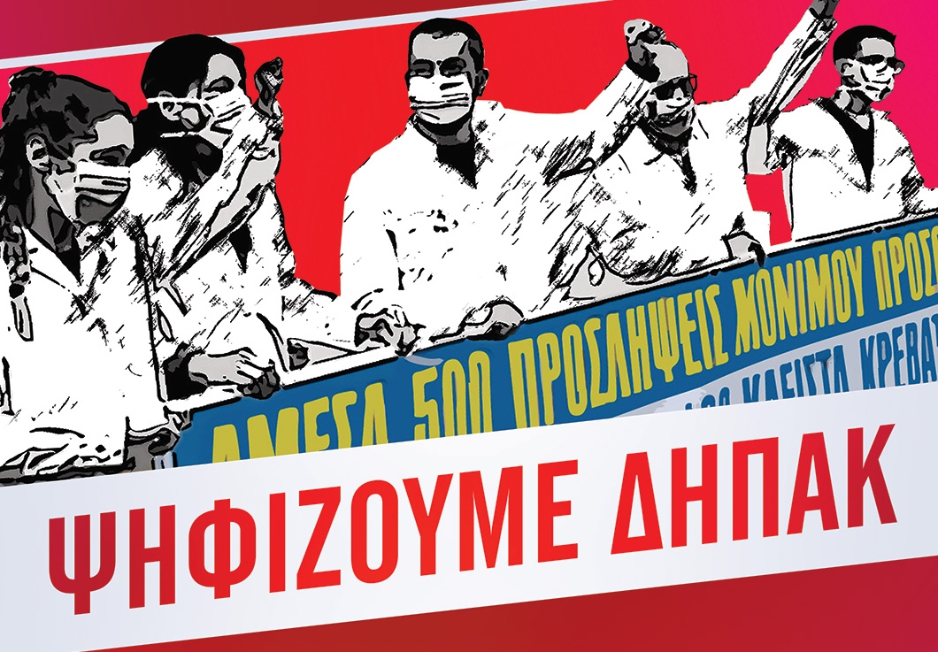 Εκλογές ΕΙΝΑΠ-ΟΕΝΓΕ: Ψήφο στη ΔΗΠΑΚ - Η φωνή της διεκδίκησης και του ...