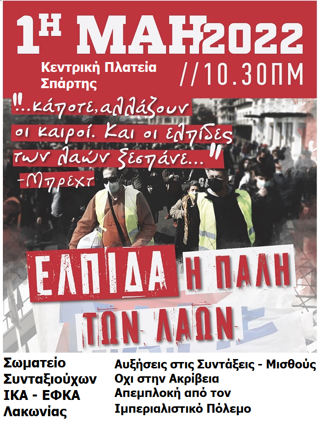 Σωματείο Συνταξιούχων ΙΚΑ - ΕΦΚΑ Λακωνίας: Η 1η Μάη είναι δική μας μέρα ...