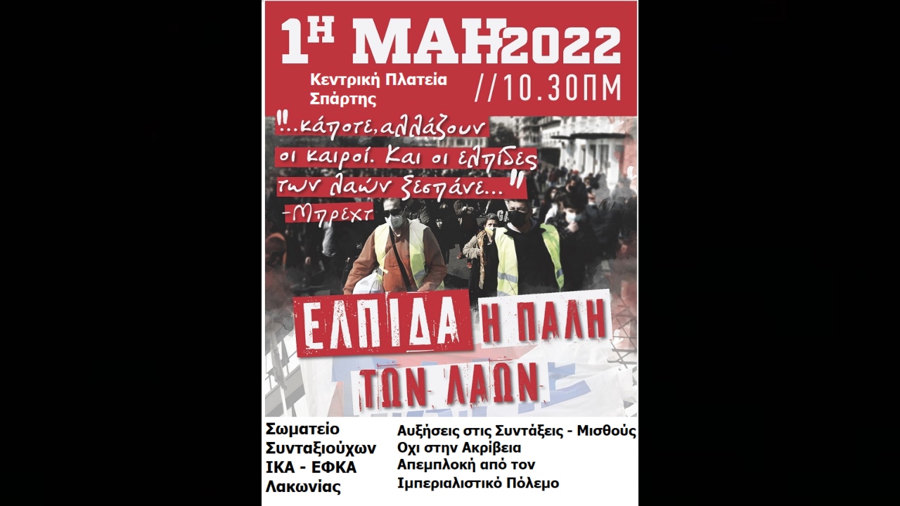 Σωματείο Συνταξιούχων ΙΚΑ - ΕΦΚΑ Λακωνίας: Η 1η Μάη είναι δική μας μέρα ...