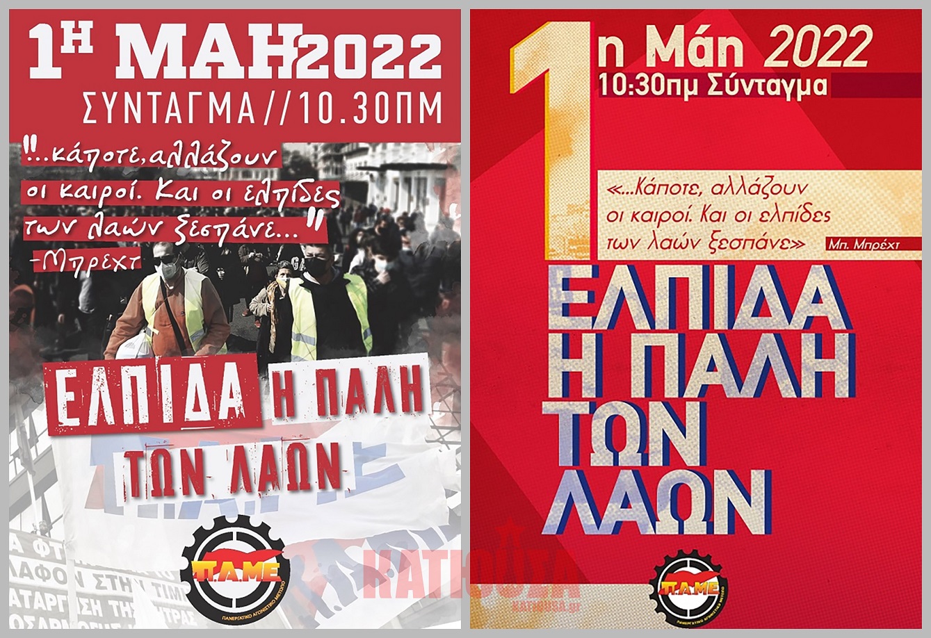 ΠΑΜΕ: «Τιμούμε την Εργατική Πρωτομαγιά με νέους αγώνες» - Την Κυριακή ...