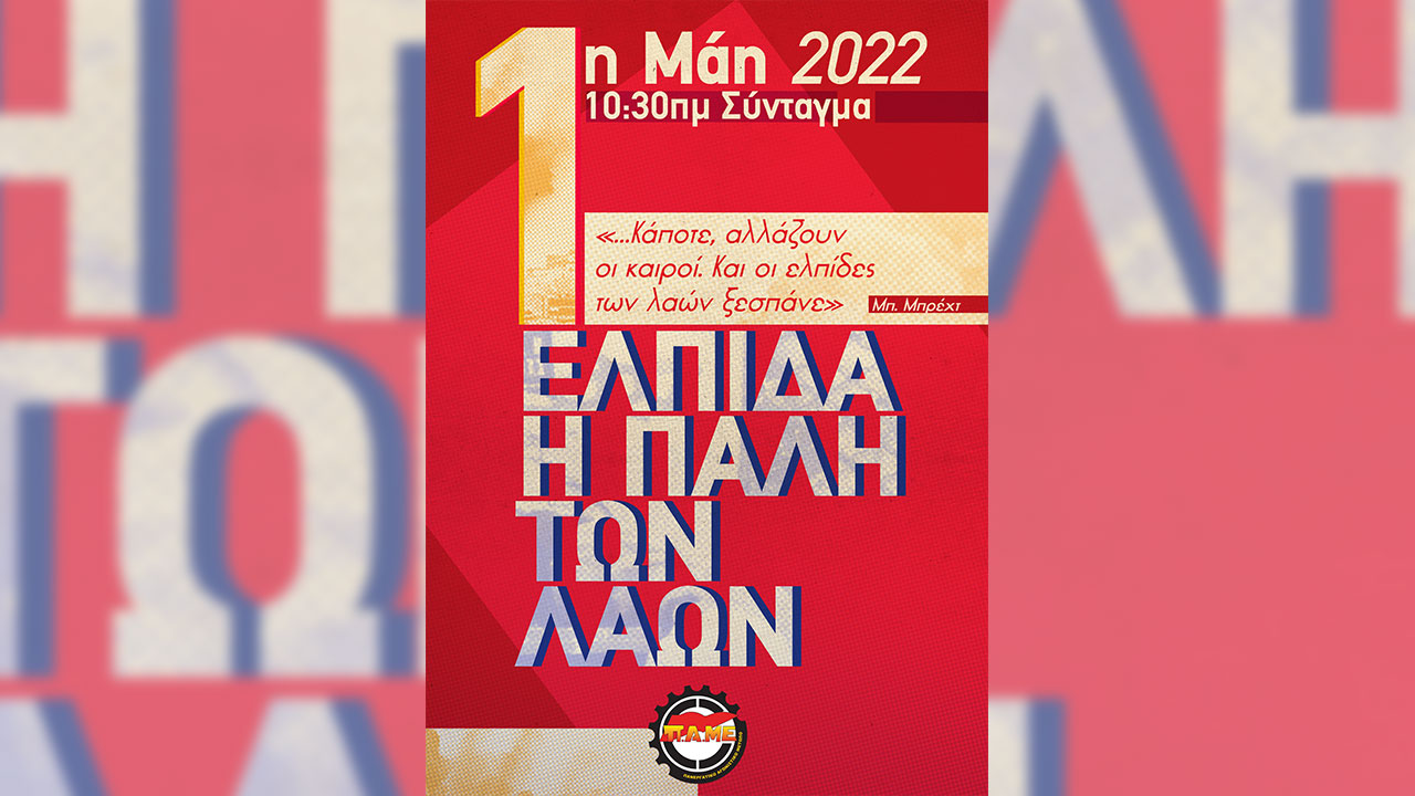 Κυριακή 1η ΜΑΗ 2022 - ΟΛΟΙ στις απεργιακές συγκεντρώσεις ενάντια στην ...