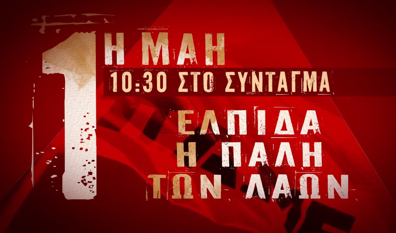 Πρωτομαγιά 2022: ΕΛΠΙΔΑ η ΠΑΛΗ των λαών - ΟΛΟΙ στους ΔΡΟΜΟΥΣ και τις ...